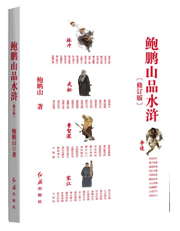 【现货】鲍鹏山品水浒
