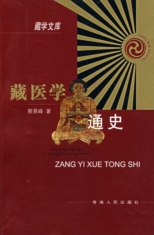藏医学通史 藏学文库 蔡景峰著【书】