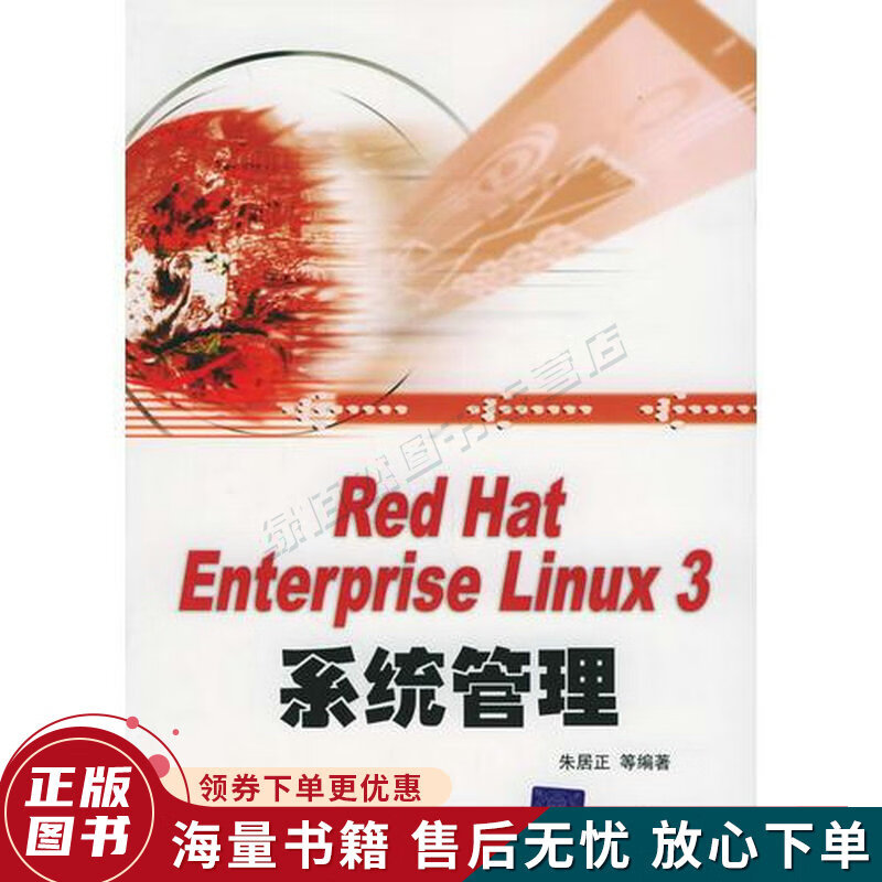 Red Hat Enterprise Linux 3系统管理