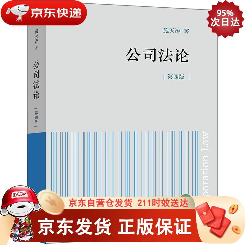 公司法论（第四版） 法律出版社 9787519720544