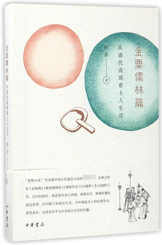 金栗儒林篇：从清代说部看士人生活