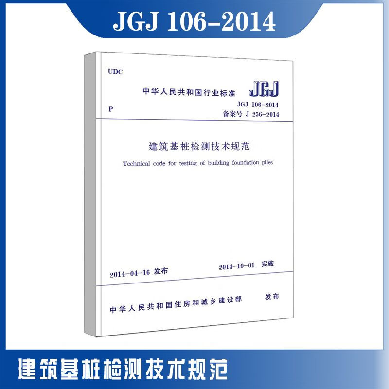 JGJ 106-2014建筑基桩检测技术规范