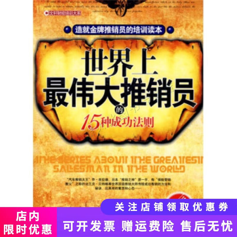 世界上最伟大推销员的15种成功法则