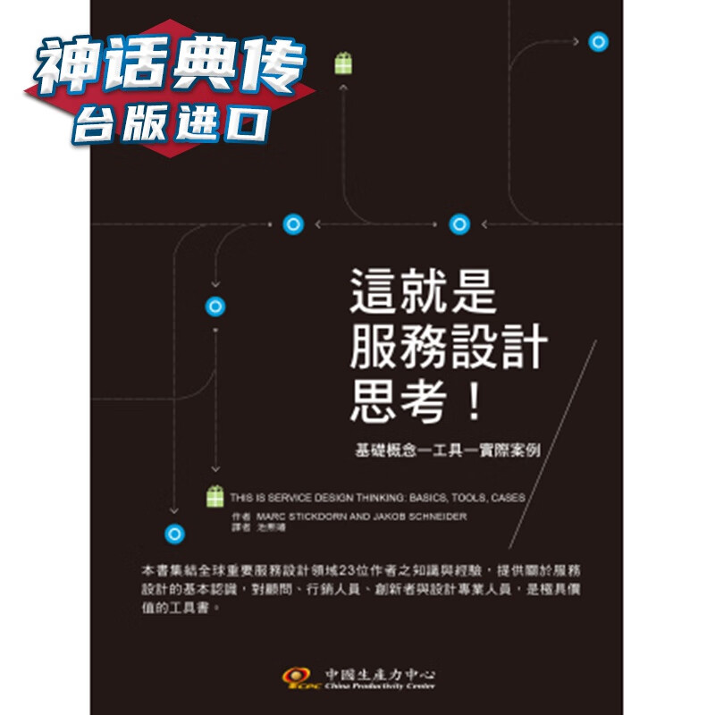 这就是服务设计思考 Marc Stickdorn 台版书籍【神话典传】