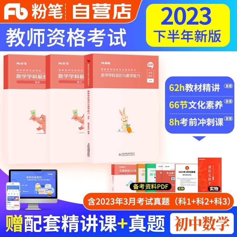 【单本包邮】教师资格证考试用书2023中学初中数学下半年 粉笔教资考试资料2023初高中 学科知识与教学能力+极致真题试卷科目三 可搭中公华图