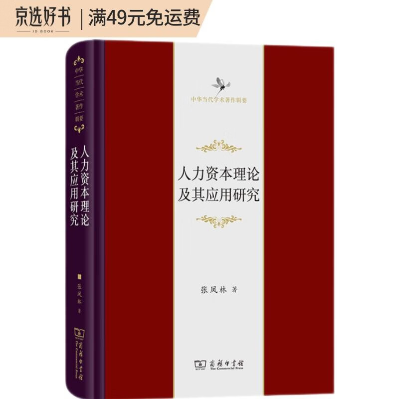 人力资本理论及其应用研究/中华当代学术著作辑要