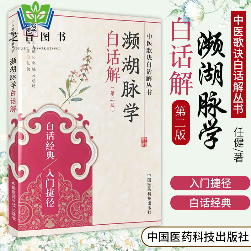 中医濒湖脉学白话解书 李时珍中华频湖脉诊秘诀书籍滨湖把脉平湖脉学 第二版2版 中国医药科技出版社中 技出版社中