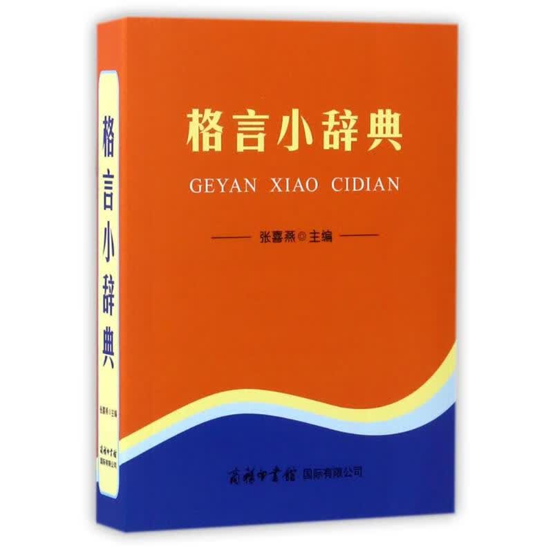 格言小辞典 张喜燕 字典词典/工具书/汉语字典