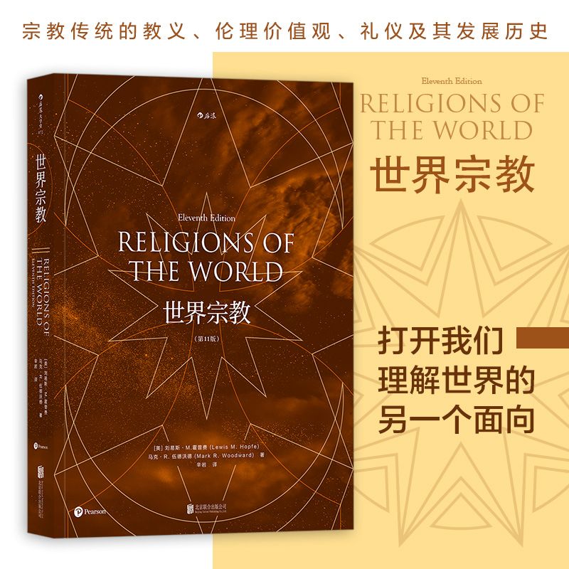 现货速发后浪世界宗教第11版宗教知识入门百科全书籍