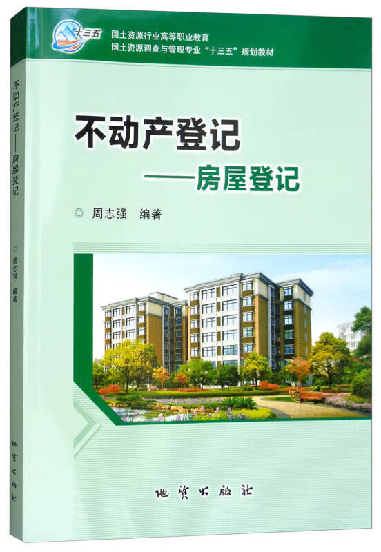 不动产登记周志强中国地质大学出版社【特惠】