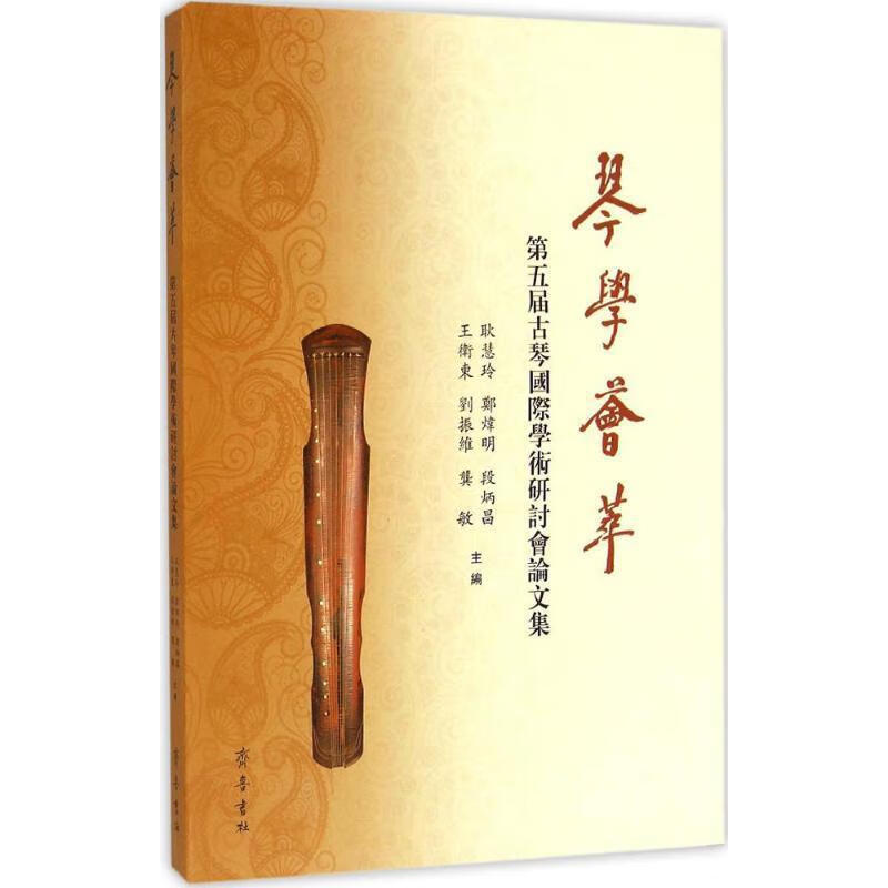 琴学荟萃