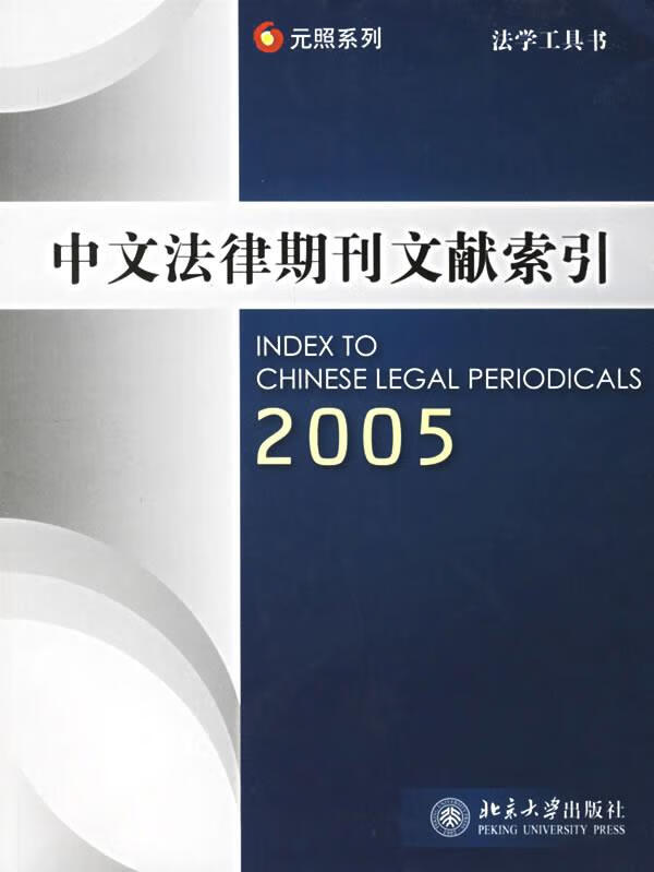 中文法律期刊文献索引.2005 邹育理 主编