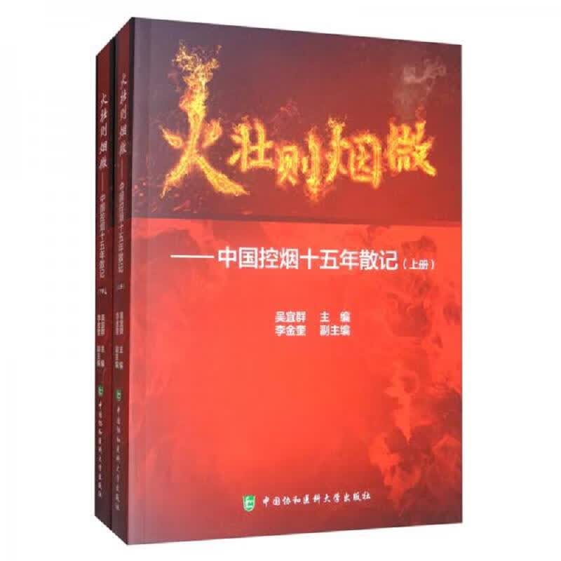 [书籍] 火壮则烟微：中国控烟十五年散记 吴宜群、李金奎 中国协和医科大学出版社 9787567913943