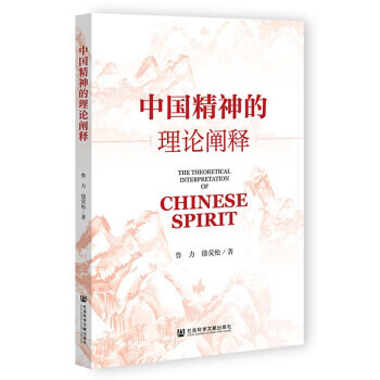 中国精神的理论阐释 9787520199629 社会科学文献出版社 鲁力,徐荧松