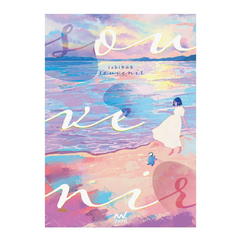 日本插画师 tabi作品集 souvenir 纪念 日文原版 插画艺术 善本图书