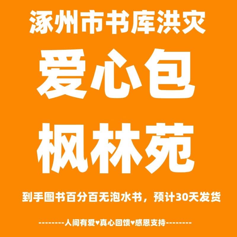 【涿州洪灾】枫林苑图书专营店 爱心包 加油包 89元到手5本书 图书随机发货 涿州书库灾后重建感恩支持