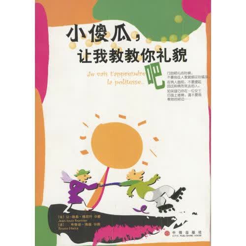 小傻瓜 让我教教你礼貌吧【好书】