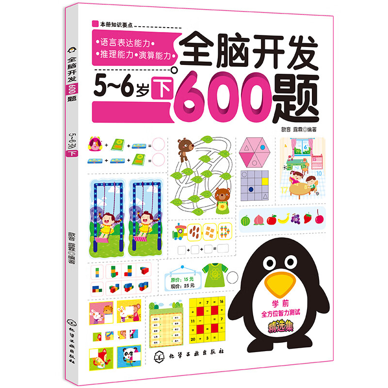 全脑开发600题.5-6岁(下)