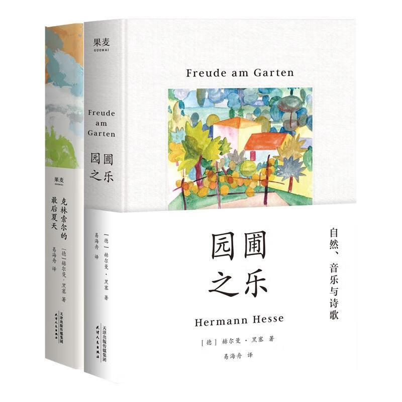 克林索尔的最后夏天 （德）赫尔曼·黑塞 著 9787201142708