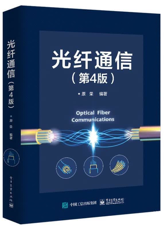【 官方】光纤通信（第4版） 电子工业出版社