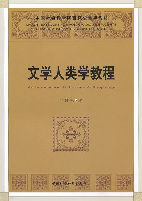 文学人类学教程【好书，下单速发】