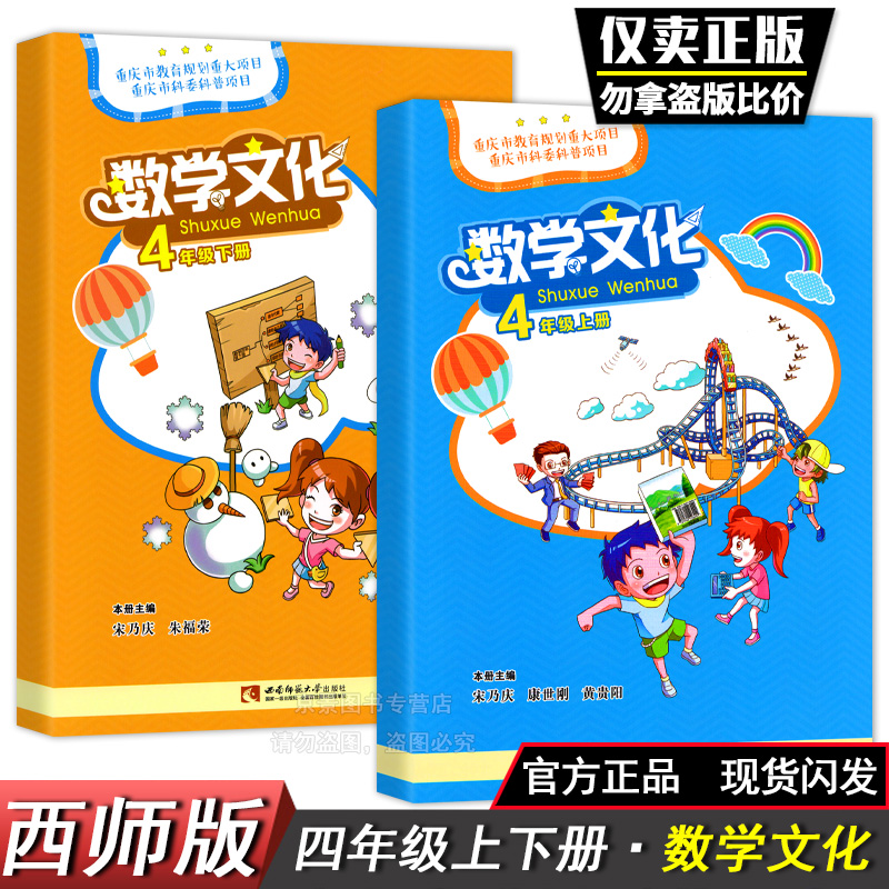 小学奇妙的数学文化四年级上册下册有趣的数学文化四年级上册下册数学文化读本趣味阅读日记小丛书籍全套2本 四年级上册+下册:数学文化【西师版】【全2册】