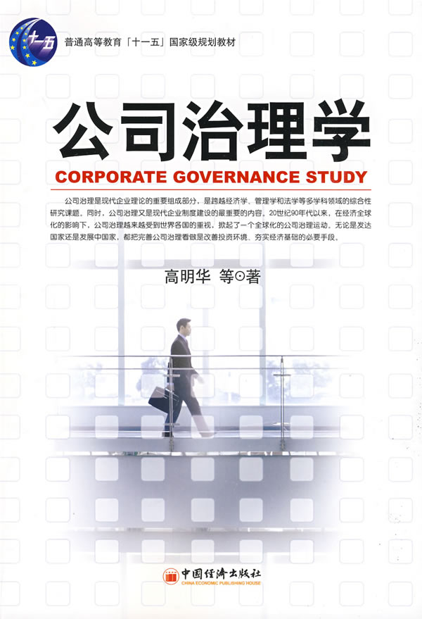 公司治理学 高明华等著【书】