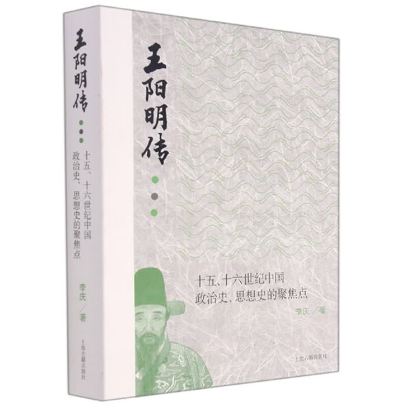 王阳明传:十五、十六世纪中国政治史、思想史的聚焦点