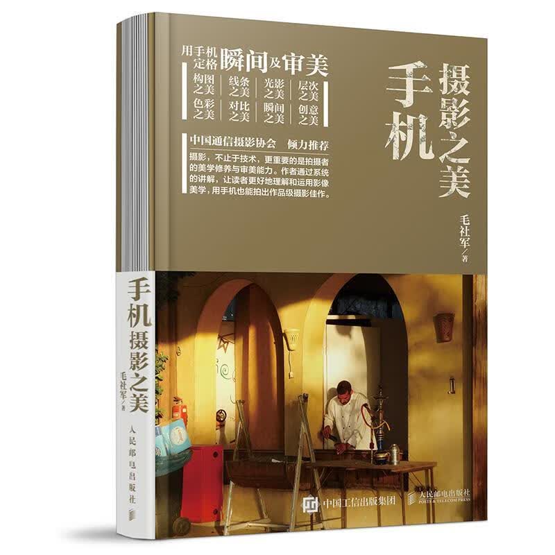 手机摄影之美 毛社军【书】