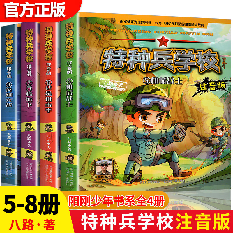 特种兵学校注音版全套8册 八路著特种兵学书校系列少年特战队的书带拼音故事书6-7-8-9-12岁 男孩军事学院励 全4册 特种兵学校注音版5-8
