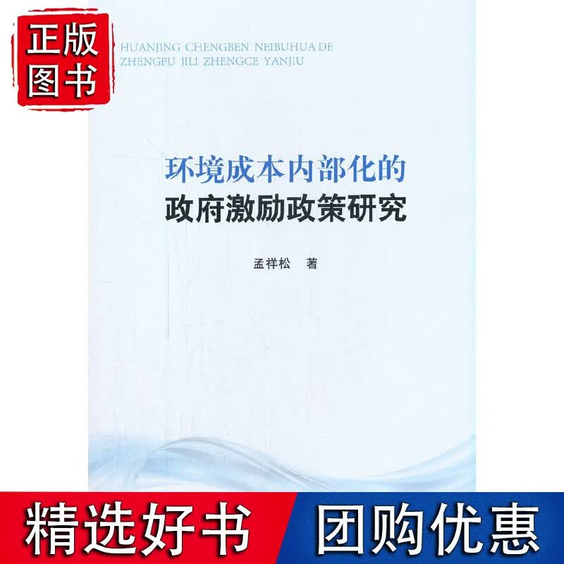 环境成本内部化的政府激励政策研究