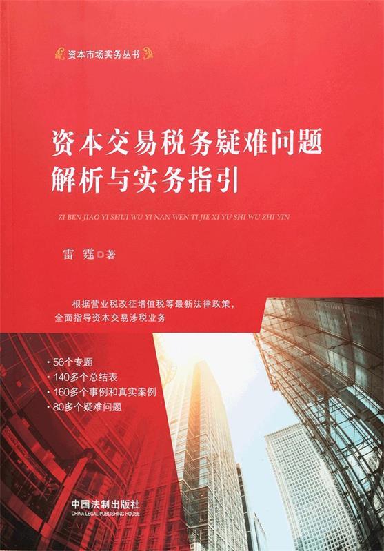 【图书】《资本交易税务疑难问题解析与实务指引》 9787509376492 中国法制出版社【如是套装，