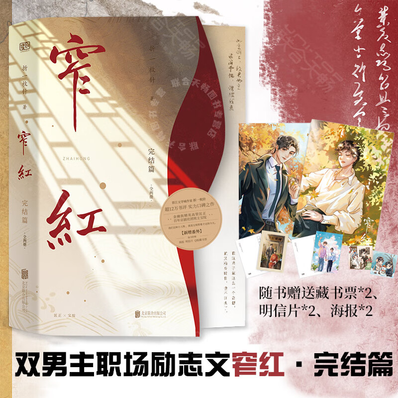 【赠海报+明信片+藏书票】窄红·完结篇(上下)2册 折一枚针 双男主实体书金融职场京剧剧团都市情感职场青春爱情言情纯爱小说书籍