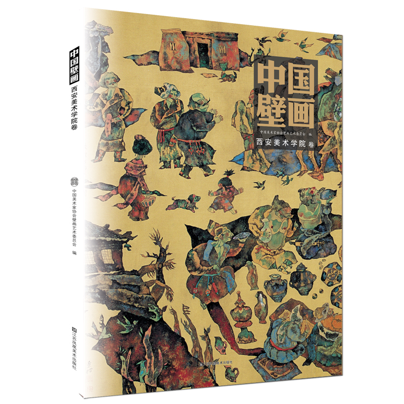 中国壁画-西安美术学院卷