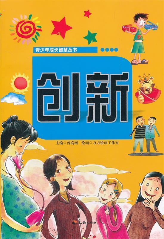创新 曾高潮 主【书】