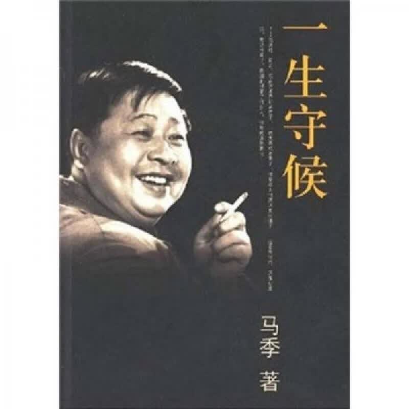 我和父亲季羡林 马季 团结出版社 9787802142664