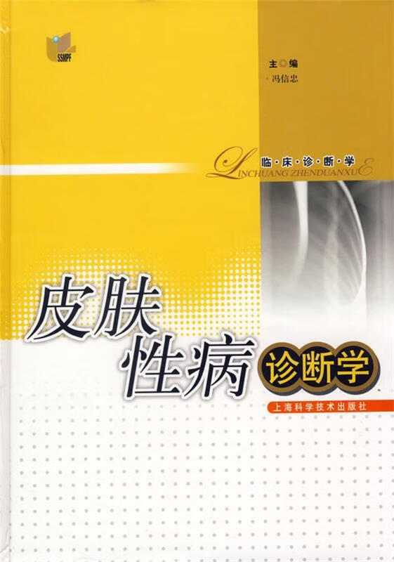 皮肤性病诊断学