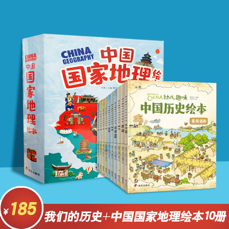 幼儿趣味中国历史绘本全10册儿童 写给儿童的中国历史 少儿童孩子历史百科绘本科普类书籍6-8-12岁小 幼儿趣味中国历史绘本+中国国家地理绘本10册