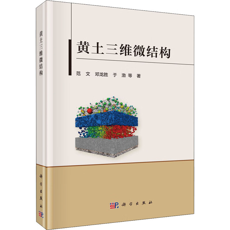 黄土三维微结构 范文 等 书籍