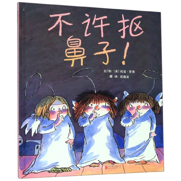 不许抠鼻子(精)