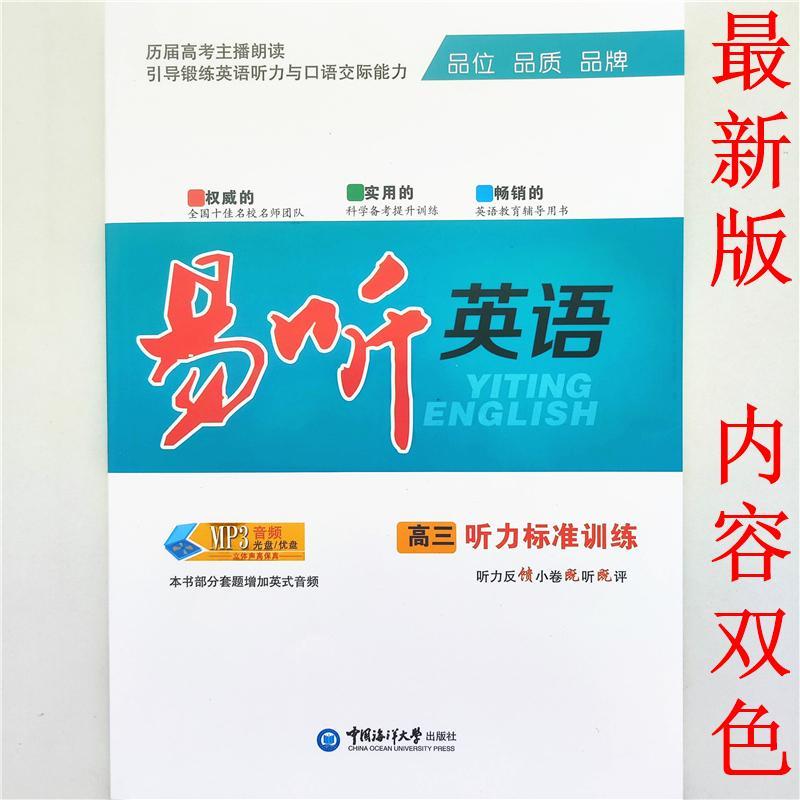 2024新版 易听 训练 高三听力标准训练