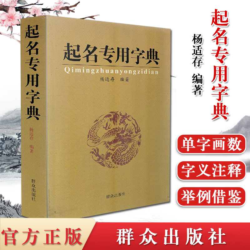起名专用字典 杨适存 编著 群众出版社 姓名学五格数理吉祥起名用字 数理吉凶简表 9787501445189