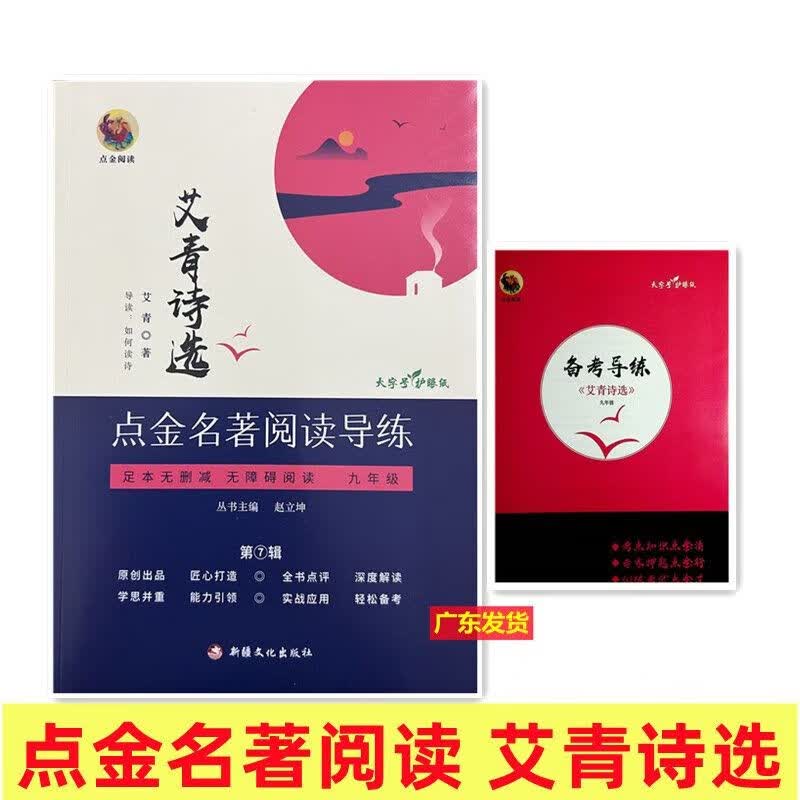 点金 点金名著导练无障碍 赠备考导练 艾青诗选