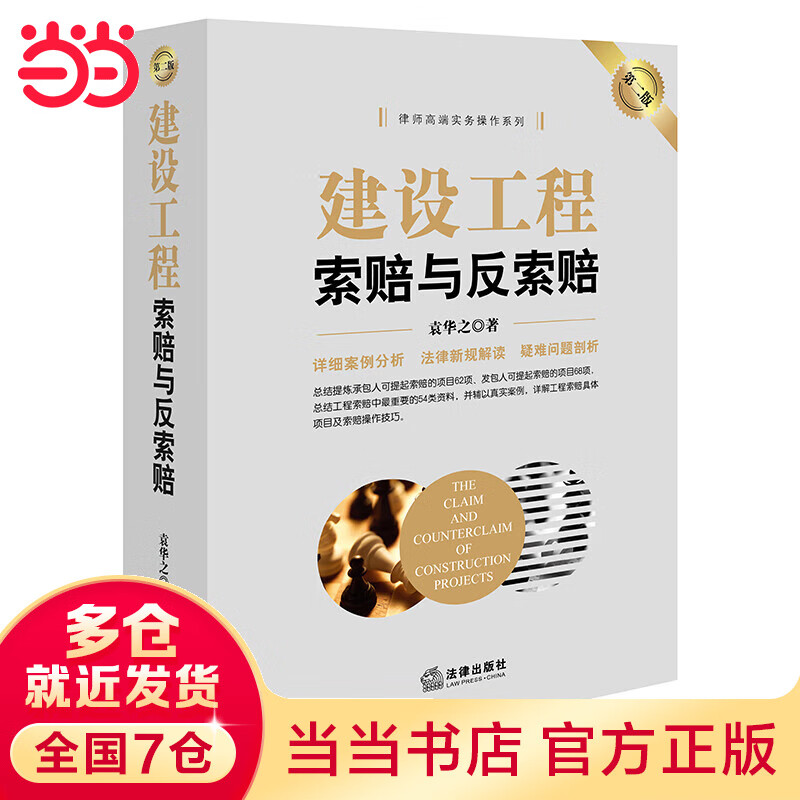 建设工程索赔与反索赔（第二版）