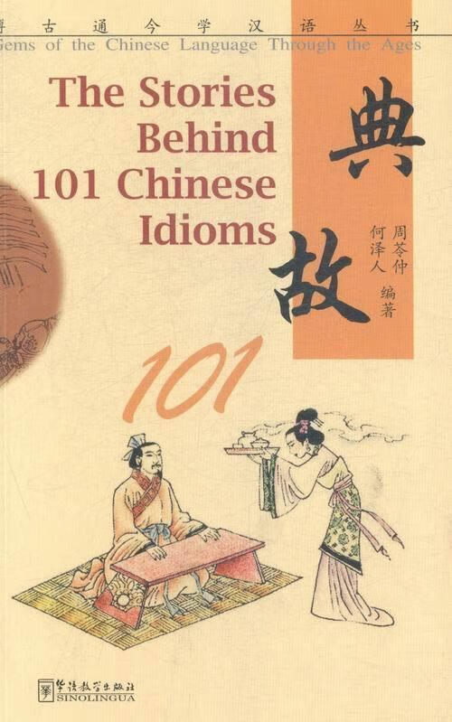 博古通今学汉语丛书：典故101