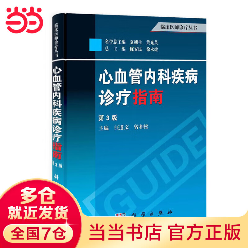 心血管内科疾病诊疗指南（第3版）