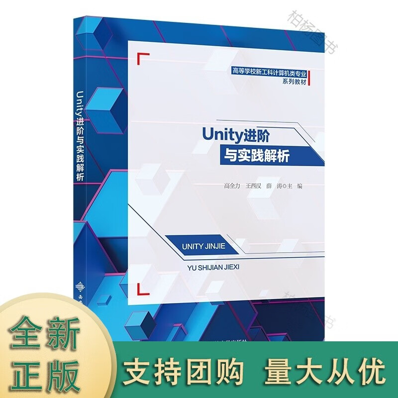 Uity进阶与实践解析  高等学校新工科计算机类专业系列【
