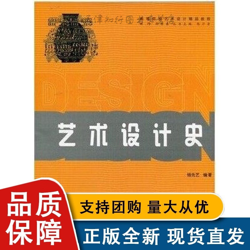 艺术设计史(杨先艺)华中科技大学全新