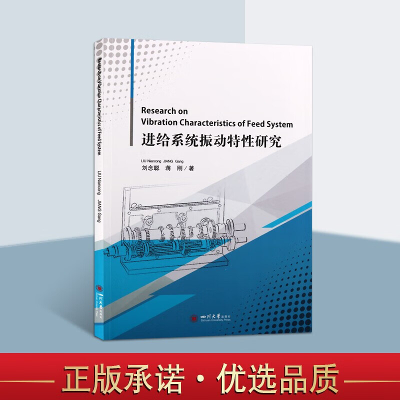 给系统振动特性研究 英文 工业技术书籍 进给系统振动基本理论 进给系统振动分析的发展综述 四川大学出版社