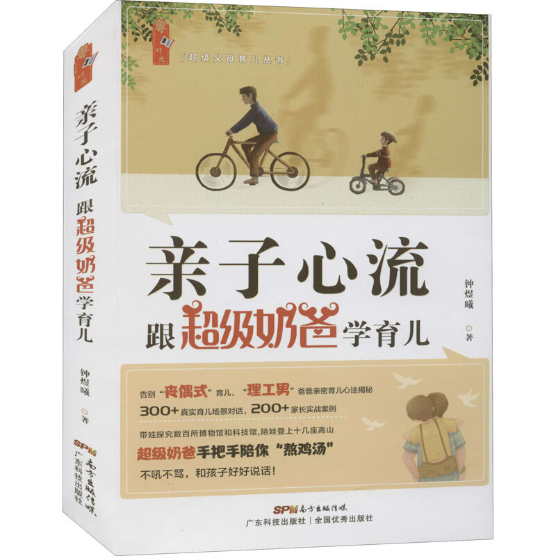 亲子心流 跟超级奶爸学育儿